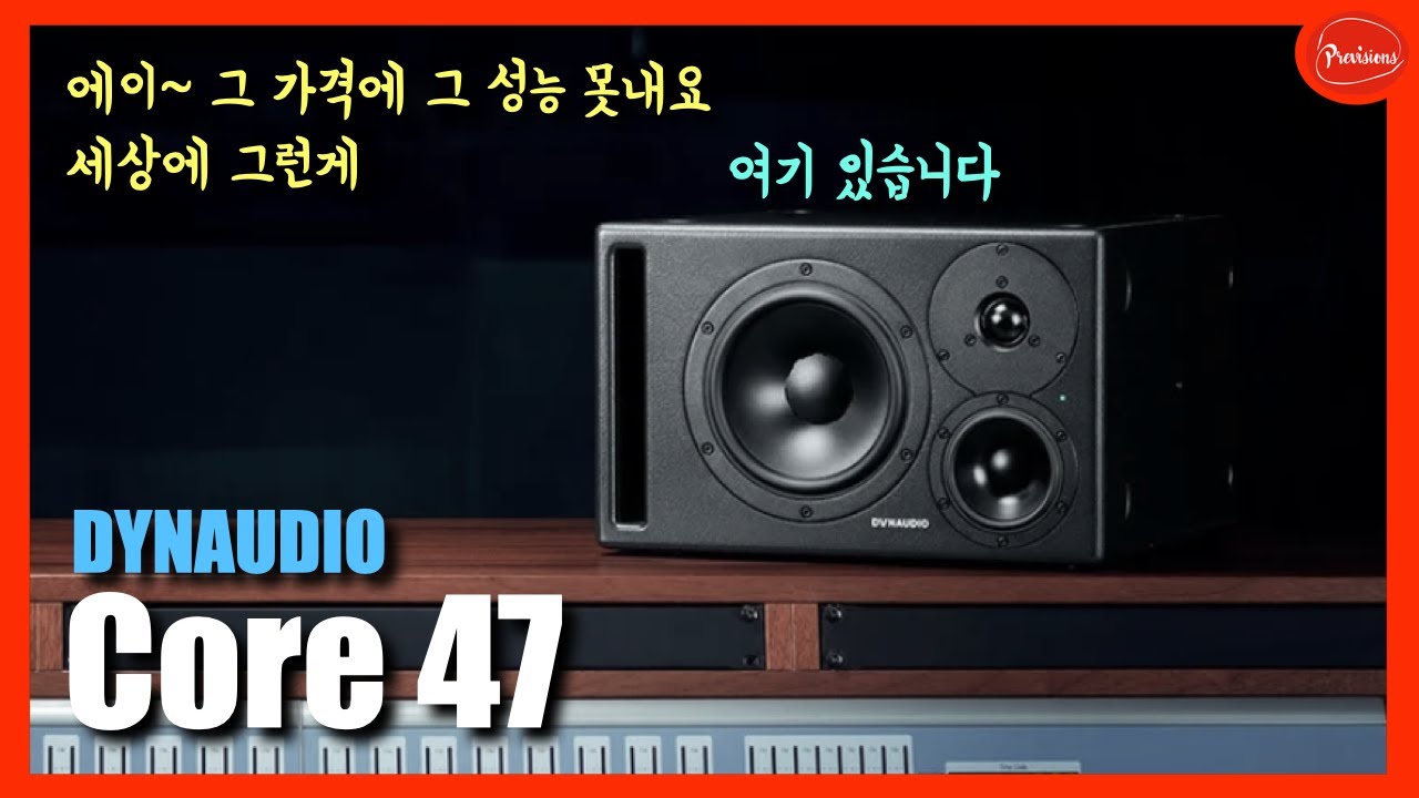 분명히 비싼데 싸다고 느껴지는 프로급 모니터링 스피커, DYNAUDIO Core 47 - YouTube