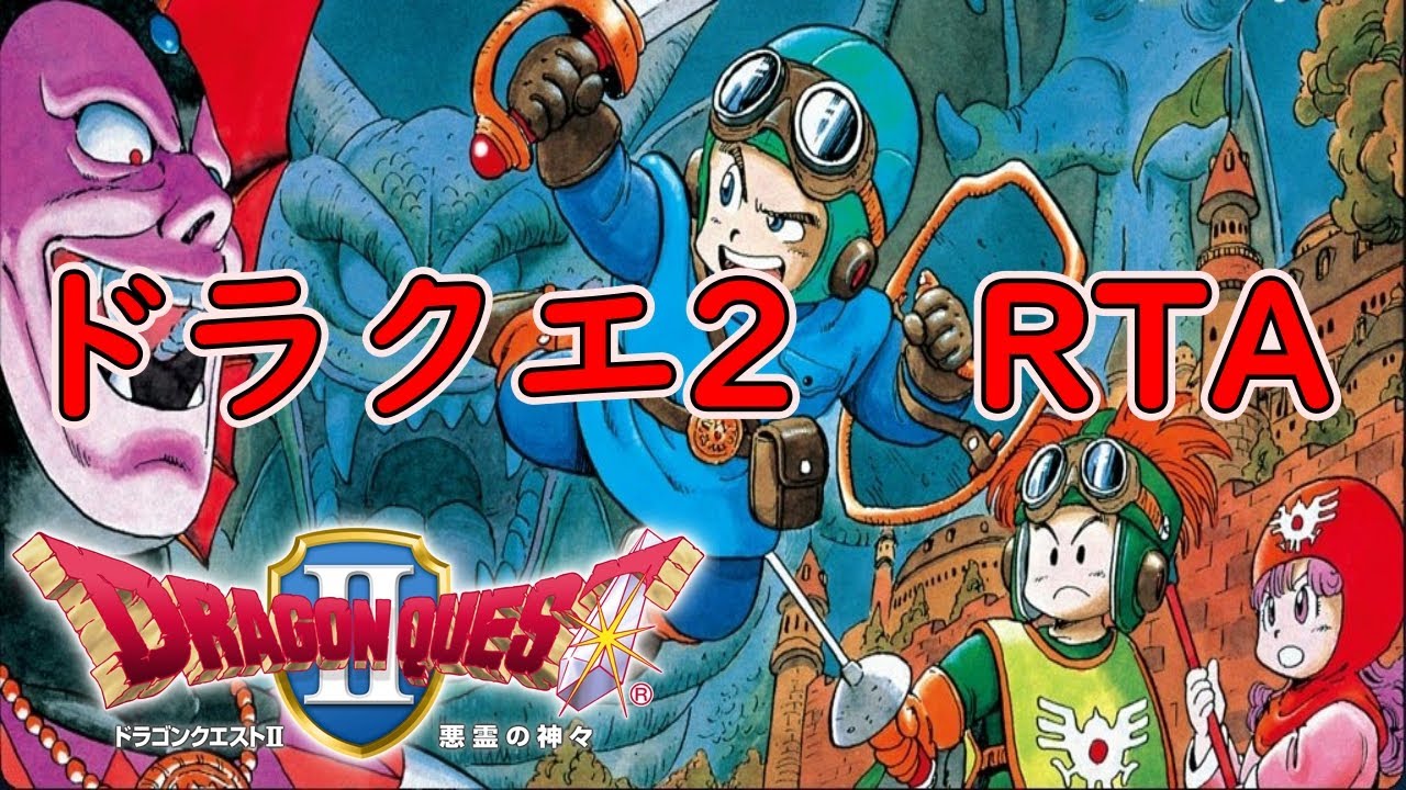 【ドラクエ2】DQ2 RTA練習 - YouTube