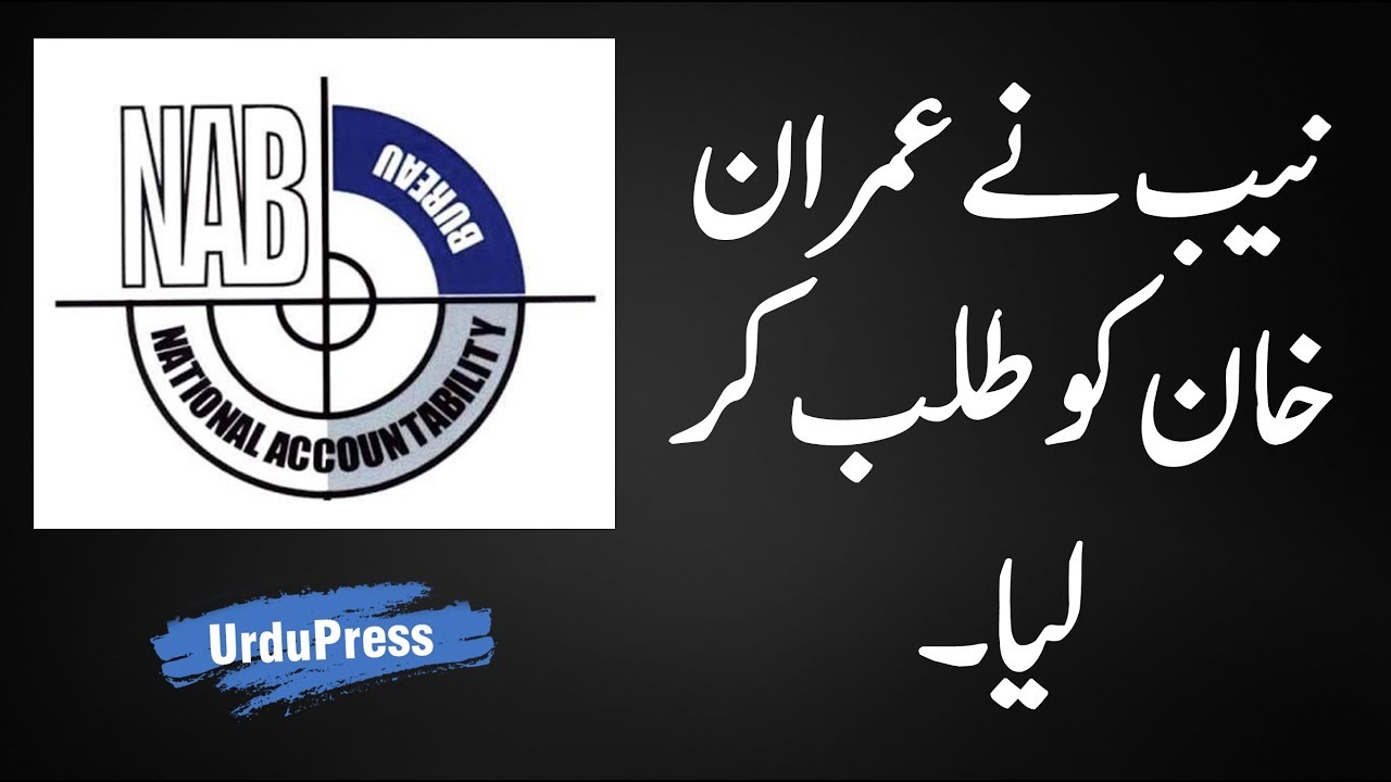 Imran Khan Called in NAB (National Accountability Bureau) Pakistan ...