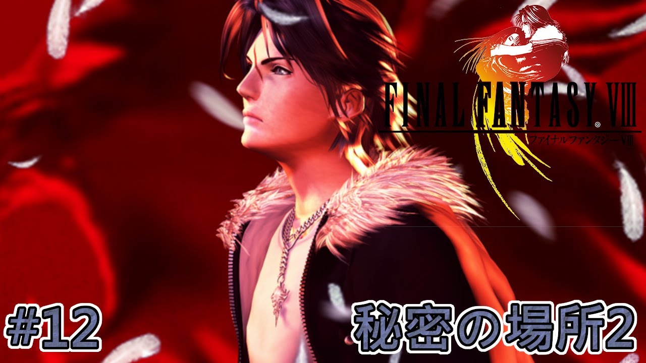 【FF8・女性実況】#12 ファイナルファンタジー8 初見プレイ 秘密の場所【PS1】 - YouTube