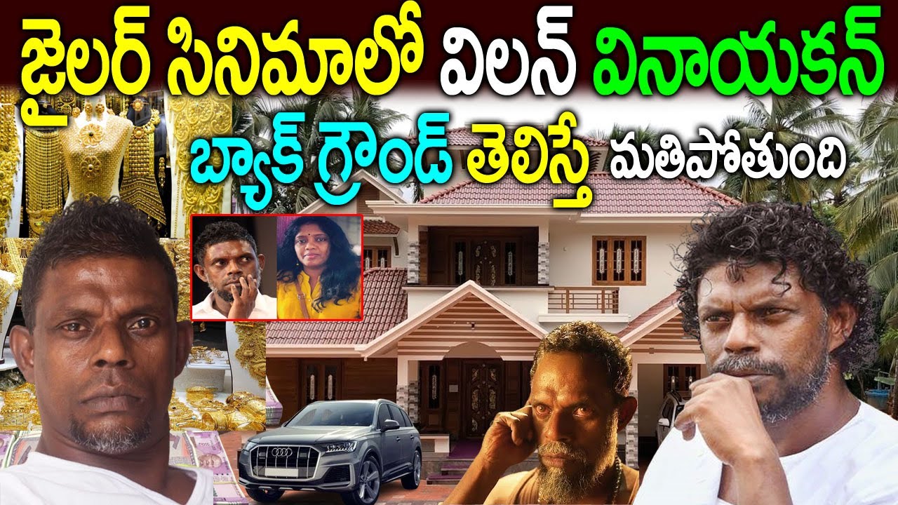 Unknown Facts about Jailer Villain Vinayakan|Actor Vinayakan Life Style ...