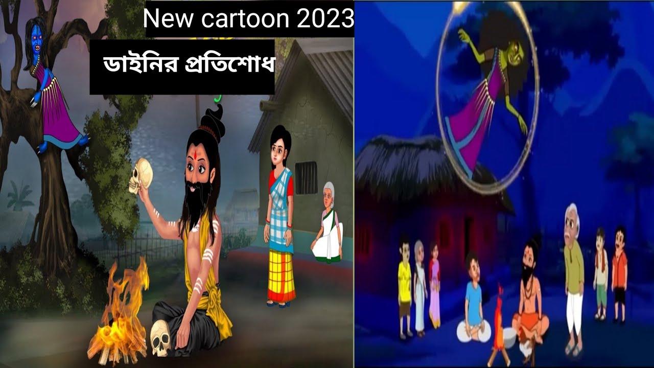 Boter cartoon 2023. ডাইনির প্রাতিশোধ। c r bangla cartoon.#Bangla Story# ...