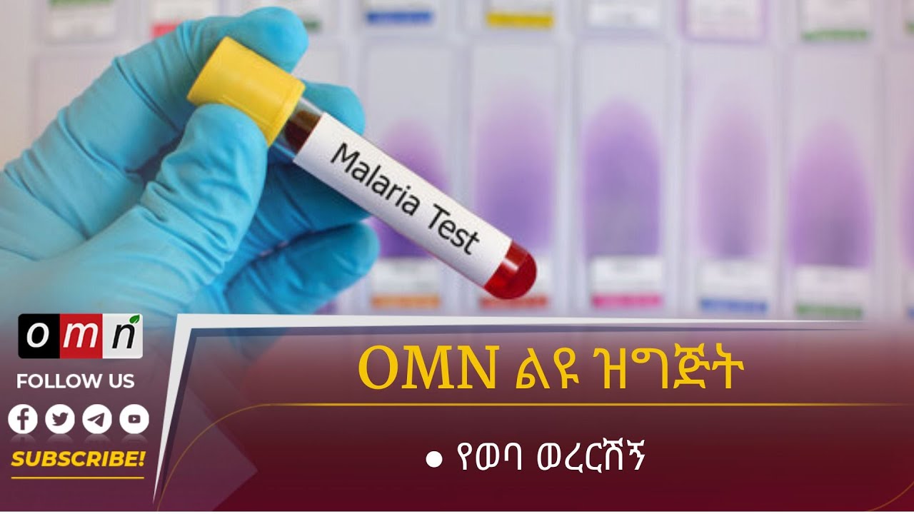 OMN ልዩ ዝግጅት የወባ ወረርሽኝ (Oct 1, 2023) - YouTube
