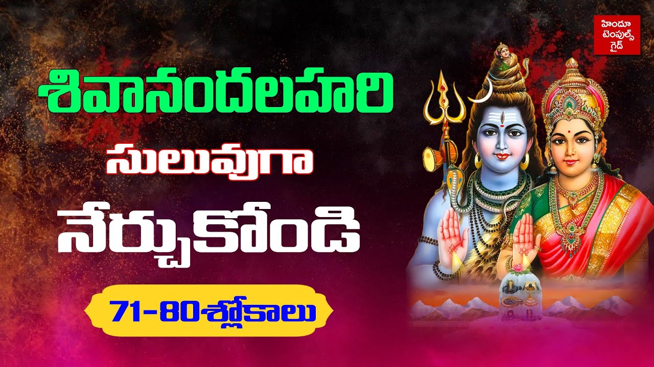 శివానందలహరి సులువుగా నేర్చుకోండి Sivanandalahari Learning Video 71 to ...