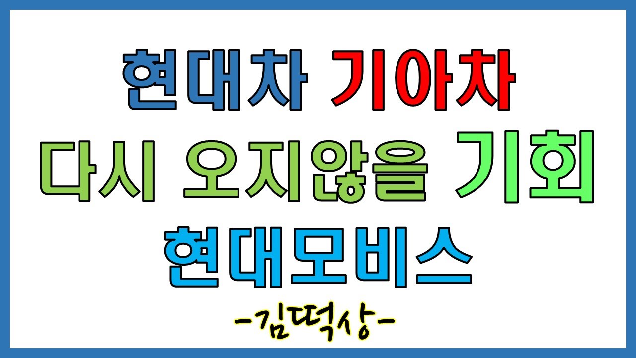 7월30일 다시 오지않을 기회 현대차 기아차 현대모비스 투자전략 현대차 주식전망 기아차 주가전망 현대모비스 주식