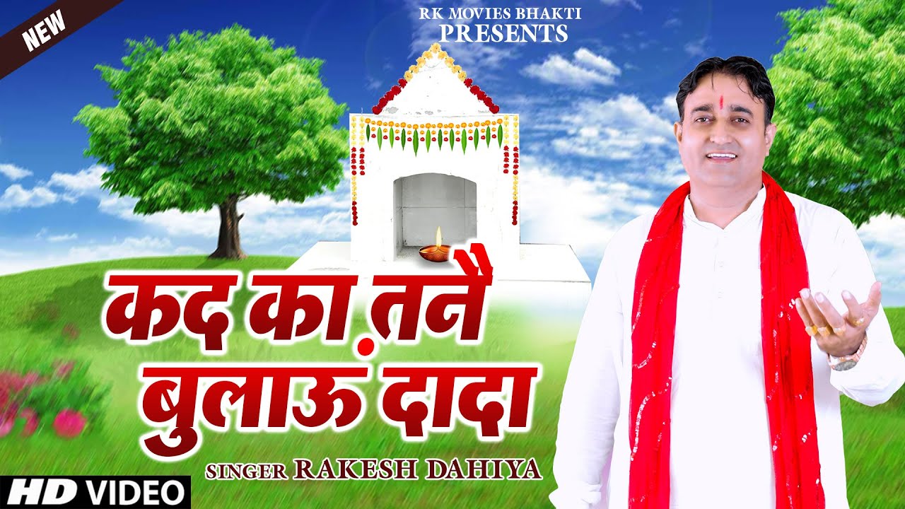 कद का तन्नै बुलाऊं दादा || Kadka Tanne Bulaon Dada || पितृ देव सुपरहिट ...