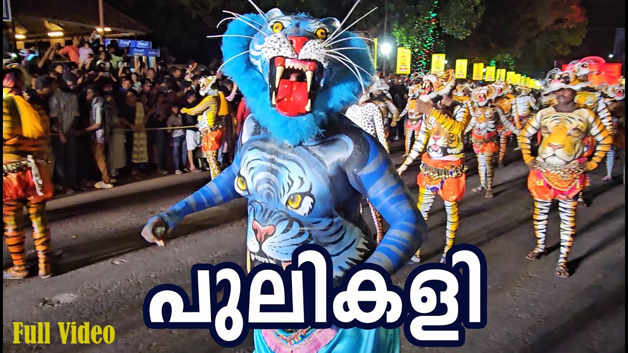 Pulikali Thrissur 2023 Pulikali Dance Pulikali Live തൃശ്ശൂരിൽ പുലിക ...