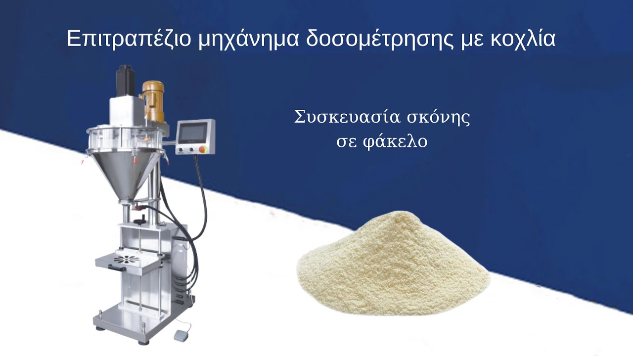 Ημιαυτόματο δοσομετρικό μηχάνημα με κοχλία - Σκόνη σε σακούλα - YouTube