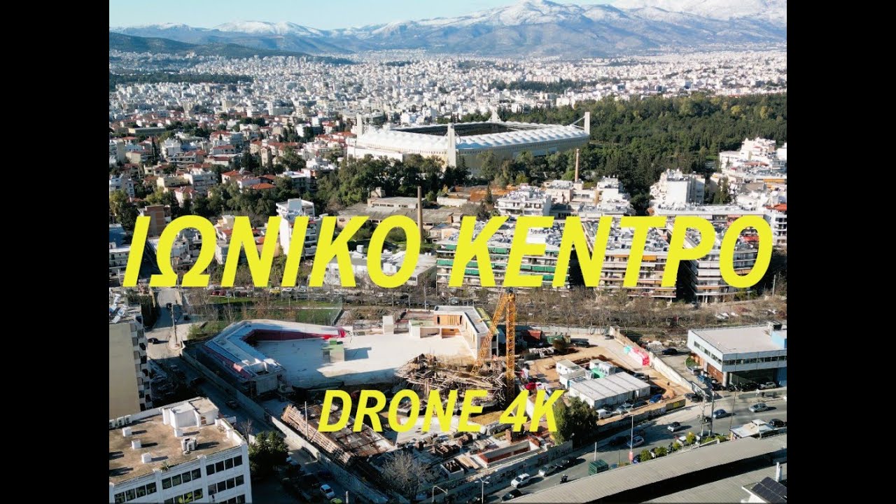 ΙΩΝΙΚΟ ΚΕΝΤΡΟ // Δείτε την πρόοδο του έργου με drone (4K) - YouTube