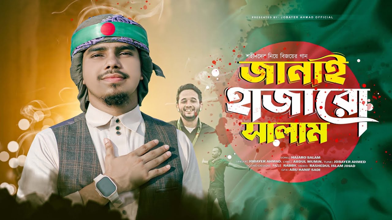 কোটা আন্দোলন নিয়ে ||সকল শহীদদের স্মরণে বিজয়ের গান || Hajaro salam ...