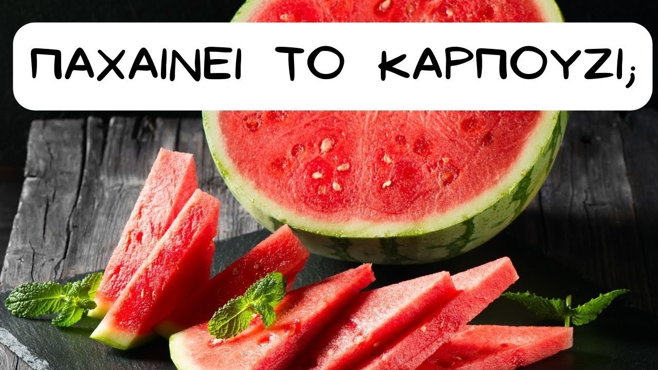 Το καρπούζι παχαίνει; - YouTube