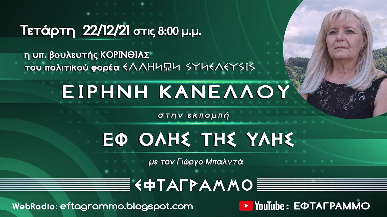 ΤΙ ΕΧΕΙ ΣΥΜΒΕΙ ΣΤΗΝ ΧΩΡΑ; - YouTube