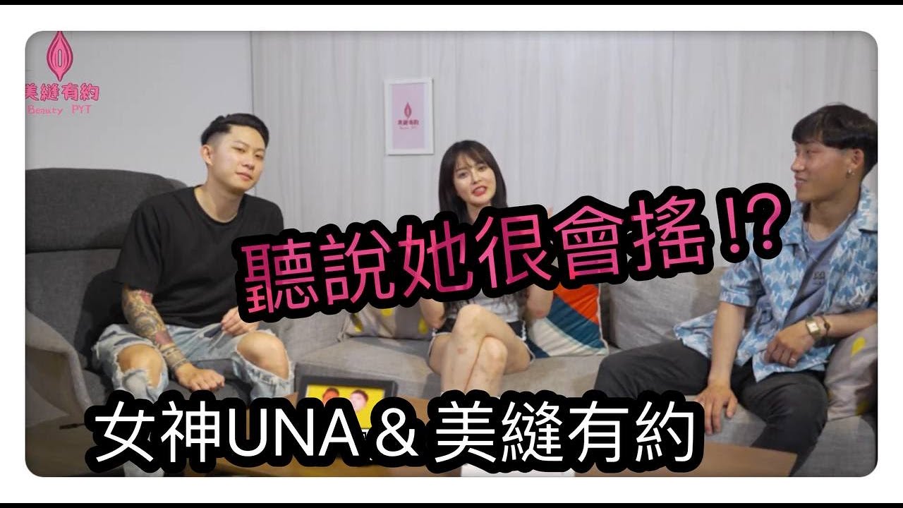 聽說她很會搖！？原住民AV女神UNA，兩位男演員是否招架得住？｜美縫有約ft. UNA(優娜)｜ - YouTube