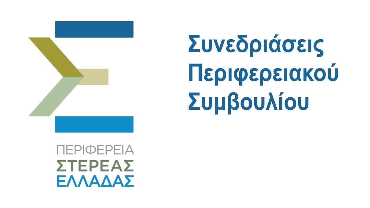 2η τακτική συνεδρίαση του Περιφερειακού Συμβουλίου Στερεάς Ελλάδας για ...