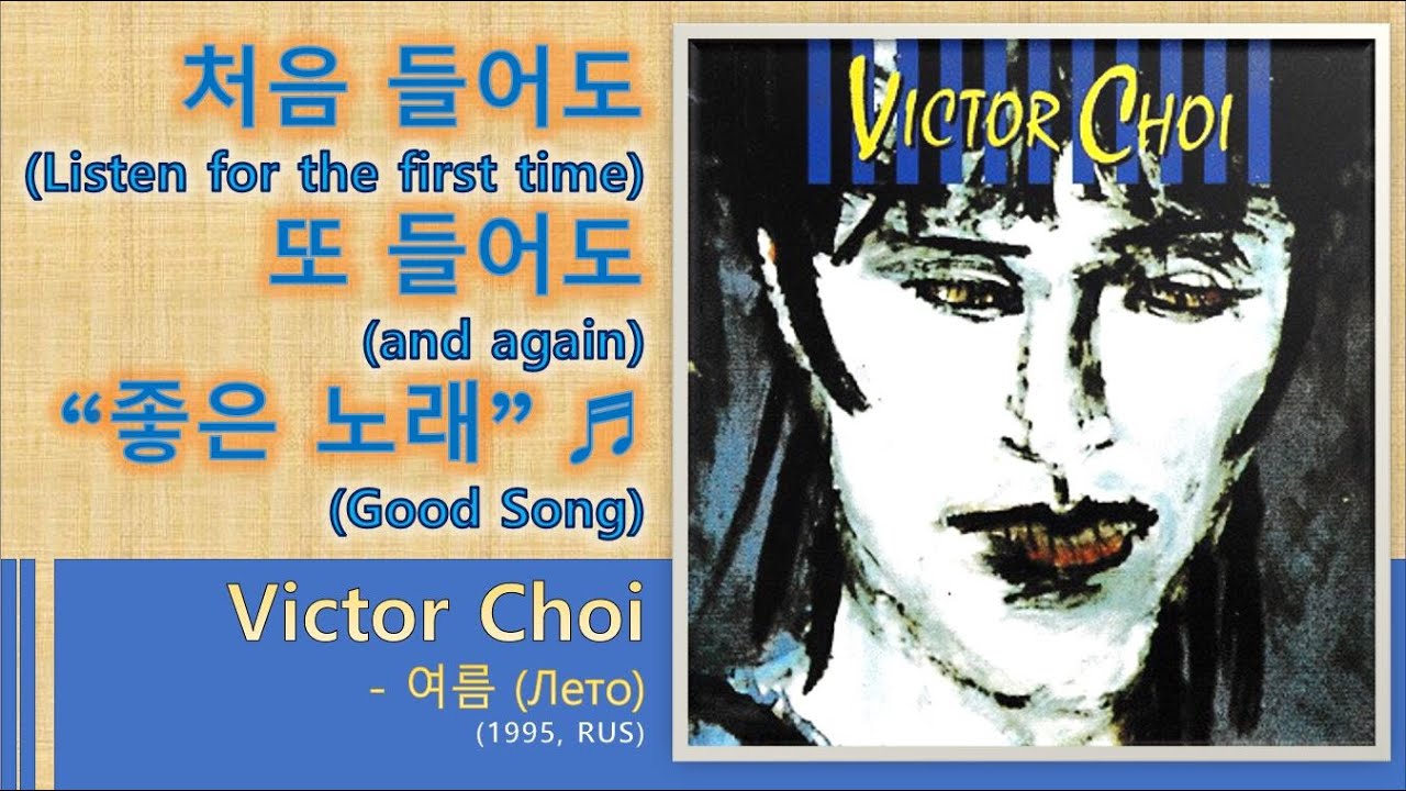 [Best of Best]Victor Choi - 여름 (Лето) - YouTube