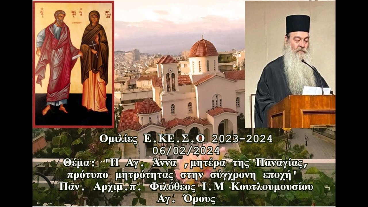 Πανοσ. Ἀρχιμ. π.Φιλόθεος, Ἱ.Μ.Κουτλουμουσίου - «Ἡ Ἁγία Ἄννα,πρότυπο ...