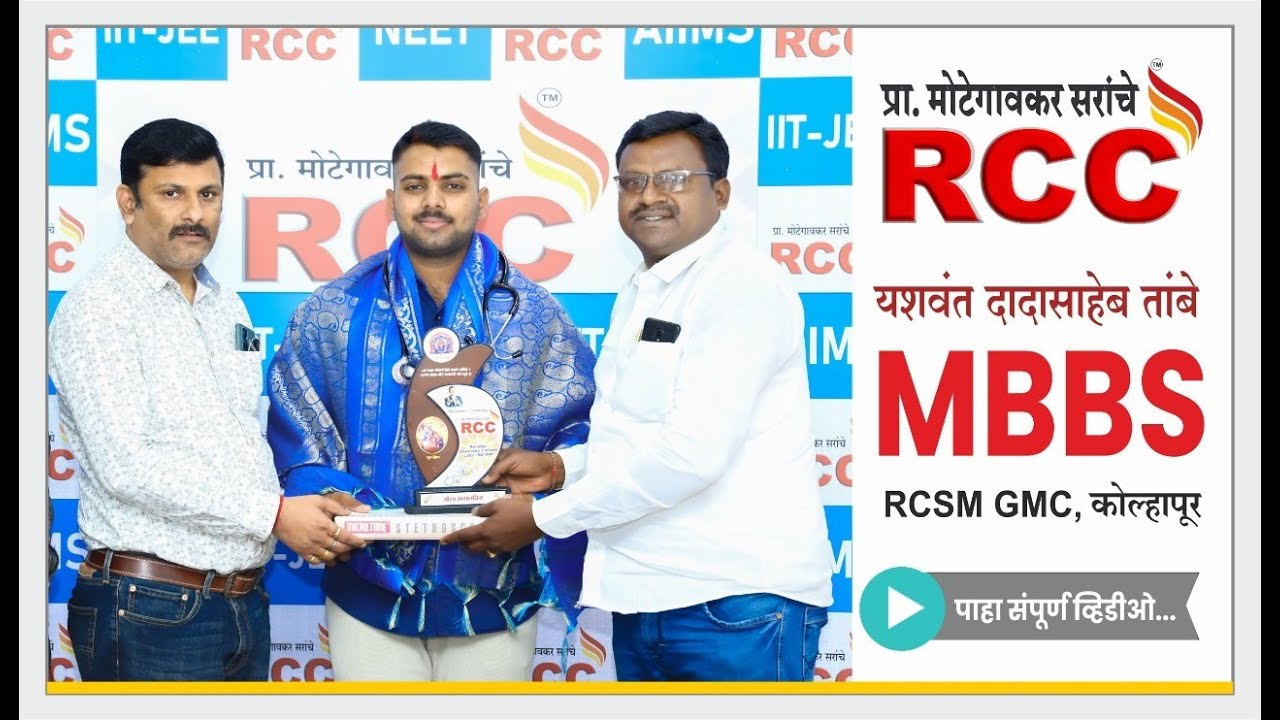 𝐑𝐂𝐂 च्या Yashwant Tambe ची MBBS साठी, RCSM GMC Kolhapur महाविद्यालयात ...