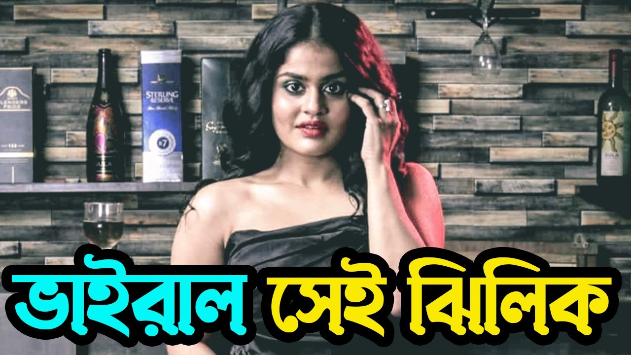 খোলামেলা ছবিতে ভাইরাল সেই ঝিলিক | Tithi Basu | Update | Binodon News ...