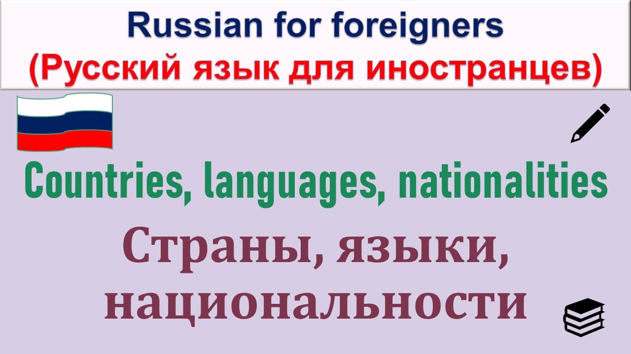 РКИ Страны, языки, национальности Russian Countries, languages ...