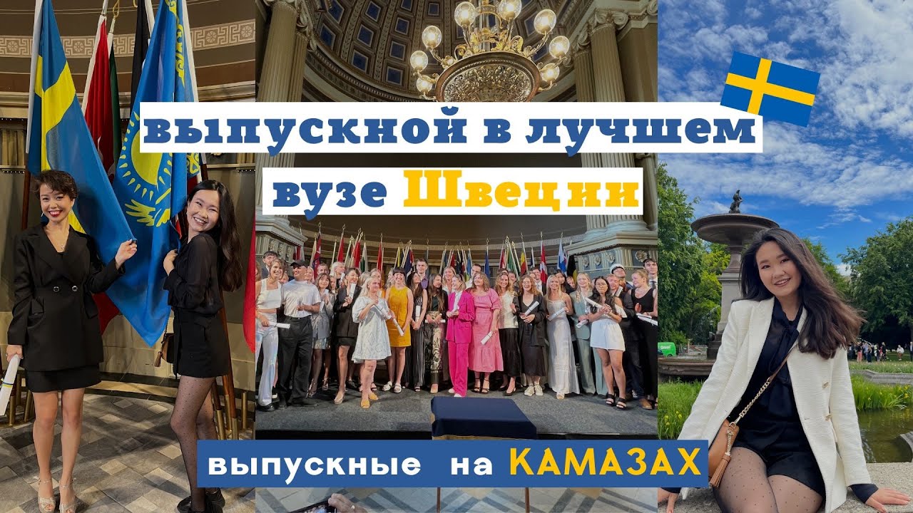 Выпускной в лучшем вузе Швеции | Lund University Graduation - YouTube