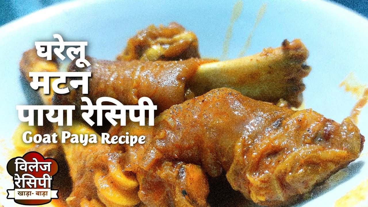 मटन पाया रेसिपी | Mutton Paya Recipe #goat #cooking #goatlegpaya #goats ...