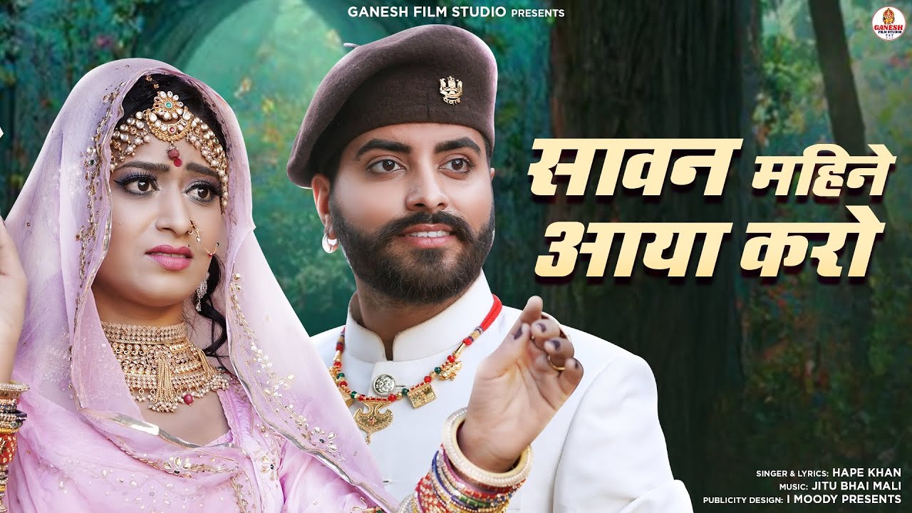 Savan Mahine Aaya Karo | सावन महिने आया करो | Hape Khan | Rajasthani ...