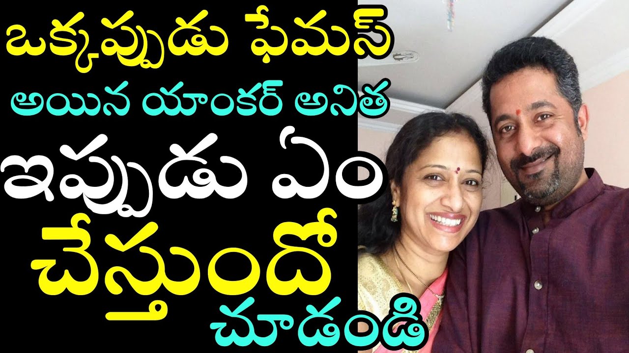 Anchor Anitha Chowdary Present Situation | Telugu Actress Anitha ...