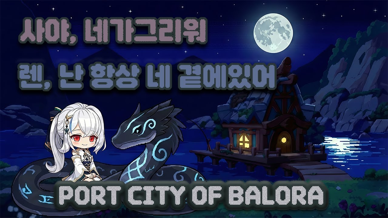 [메이플BGM_밤의 발로라] 무엇 인가를 그리워 한 적 있으신가요? I 메이플 BGM - Port city of Balora ...