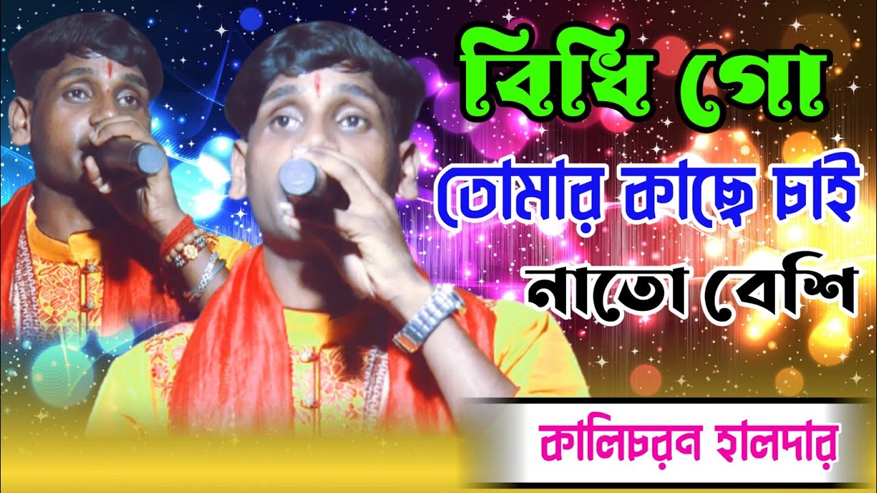 বিধি গো তোমার কাছে চাই না তো বেশি || {কালিচরন হালদার} Flok Pagal - YouTube
