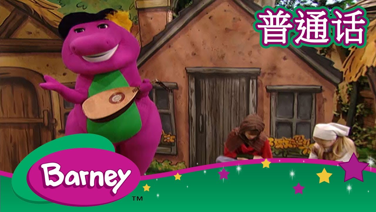 紫色小恐龙班尼 – 不情愿的龙：童话冒险 (完整的情节) | Barney and Friends (Mandarin) - YouTube