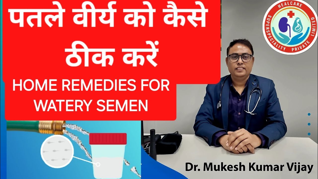 पतले वीर्य को कैसे ठीक करें/patle virya ka ilaj/dhat patla ka ilaj ...