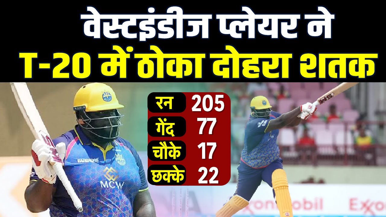 West Indies के Rahkeem Cornwall ने T-20 में ठोका दोहरा शतक, दुनिया ...
