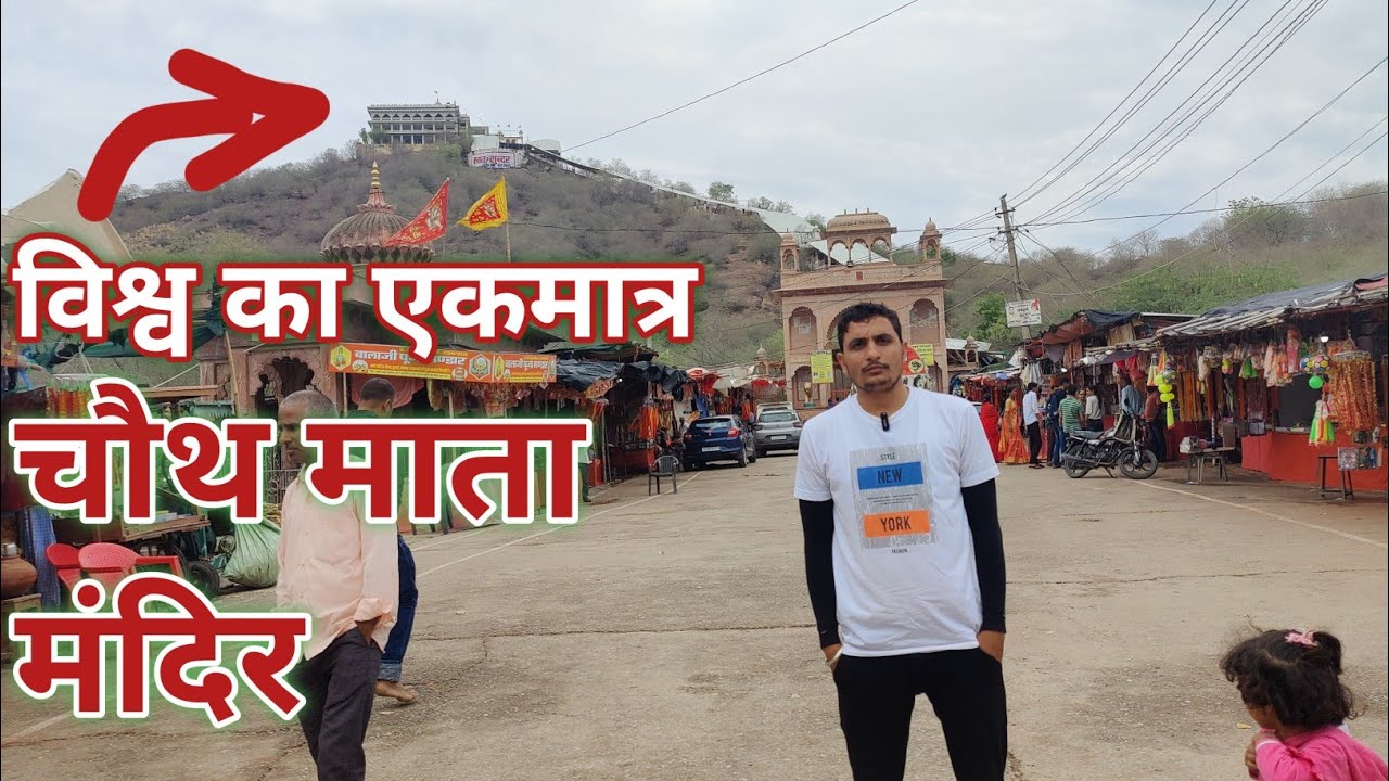 Choth Mata Mandir !! Choth ka Barwara !!Sawai Madhopur !! 🚩विश्व का ...