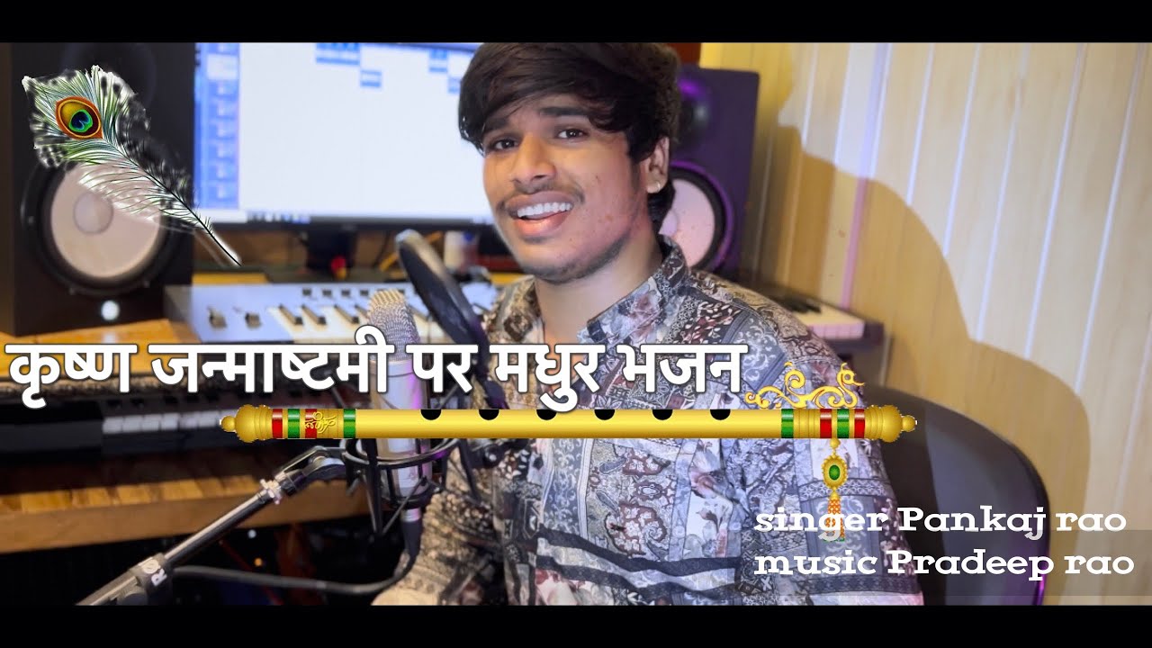कृष्ण जन्माष्टमी पर मधुर भजन || Pankaj rao official || #janmashtami # ...