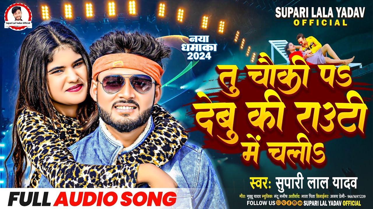 #Audio | तु चौकी पर देबु की राउटी में चली | #Supari Lal Yadav & #Shilpi ...