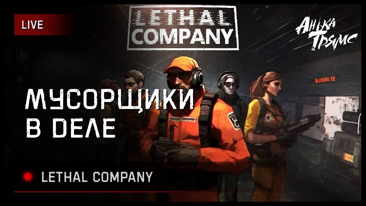 Lethal Company | Мусорщики в деле | https://vkplay.live/anya_tryams - YouTube