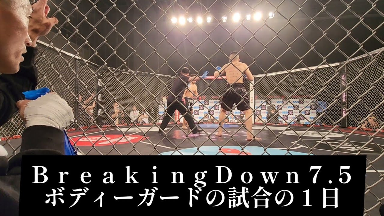 BREAKINGDOWN7.5ボディーガードの試合の1日 - YouTube