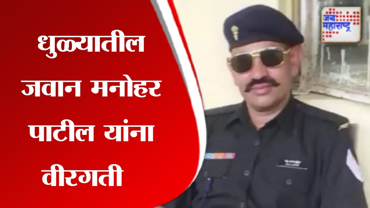 Manohar Patil | धुळ्यातील जवान मनोहर पाटील यांना वीरगती | Marathi News ...