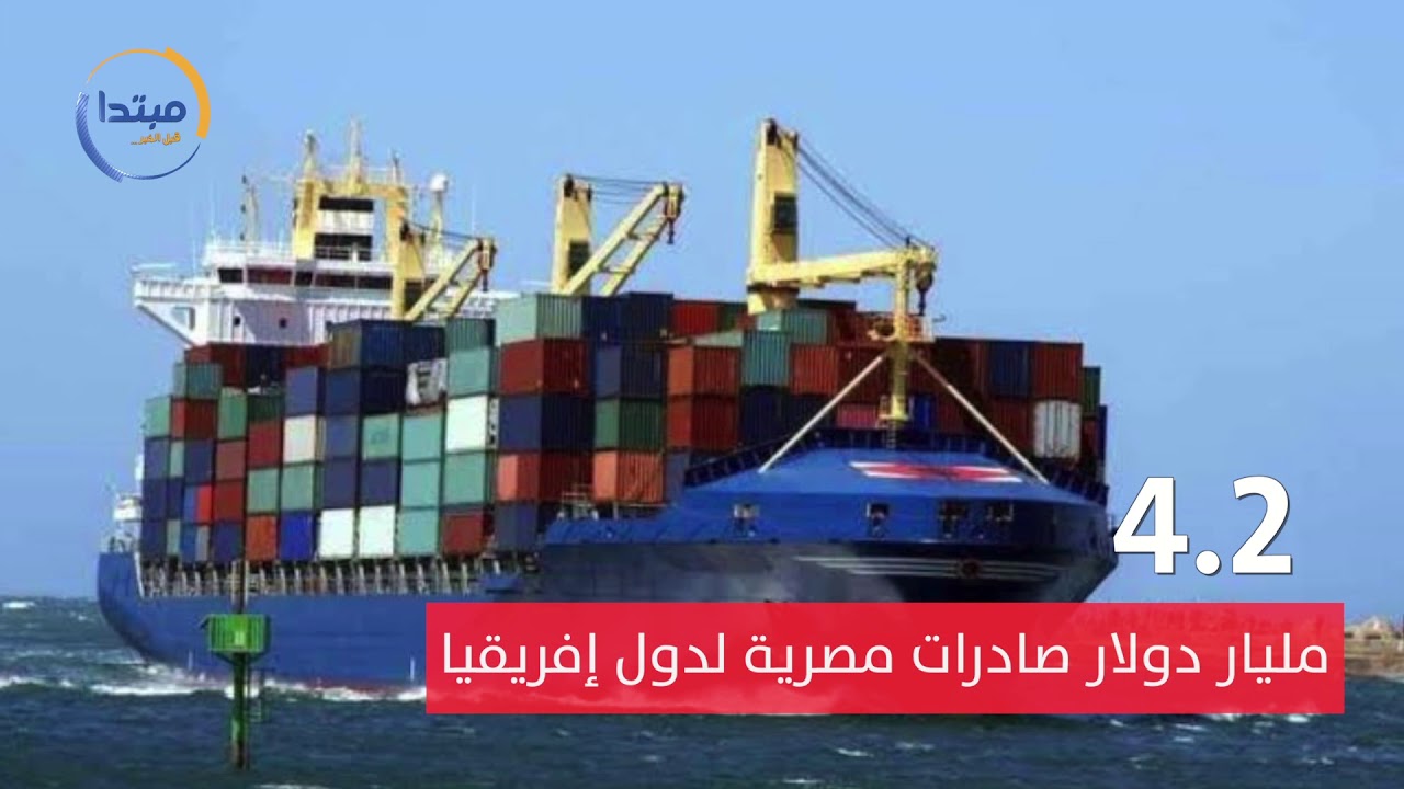 حجم التبادل التجارى بين مصر وإفريقيا Youtube