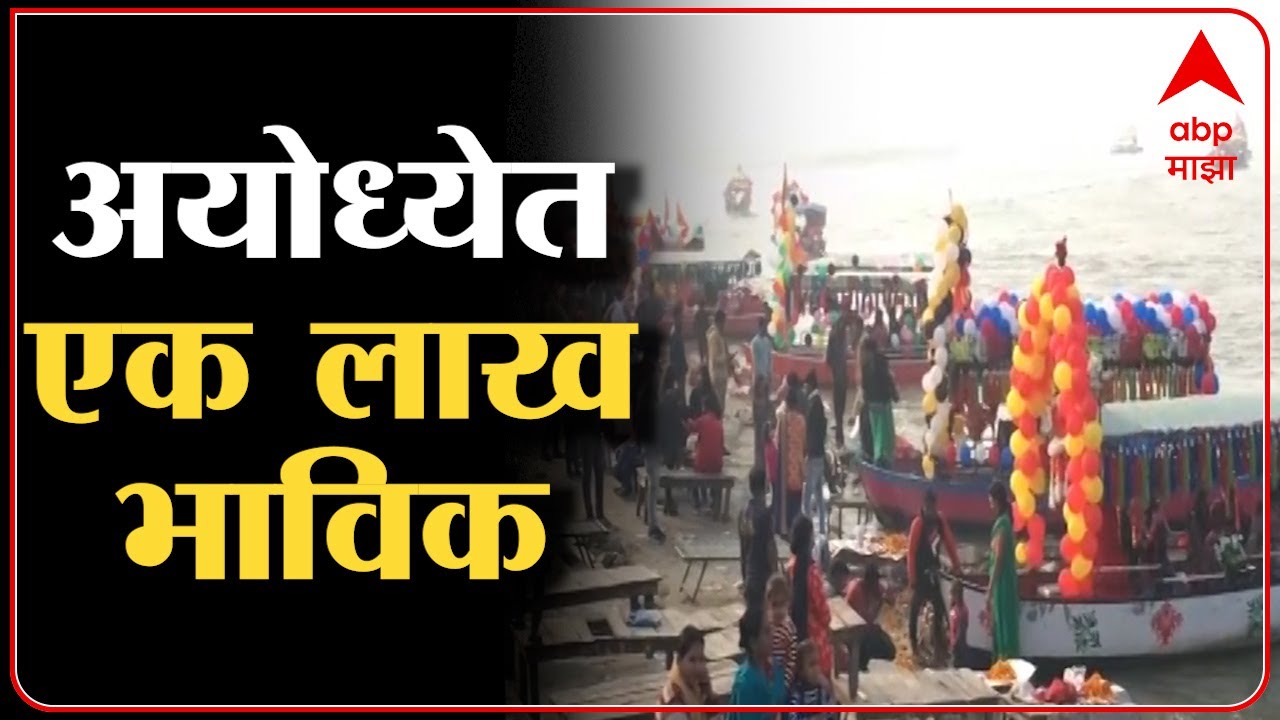 Ayodhya New Year : कोरोनाच्या संकटाचा भाविकांना विसर, नववर्षाच्या ...