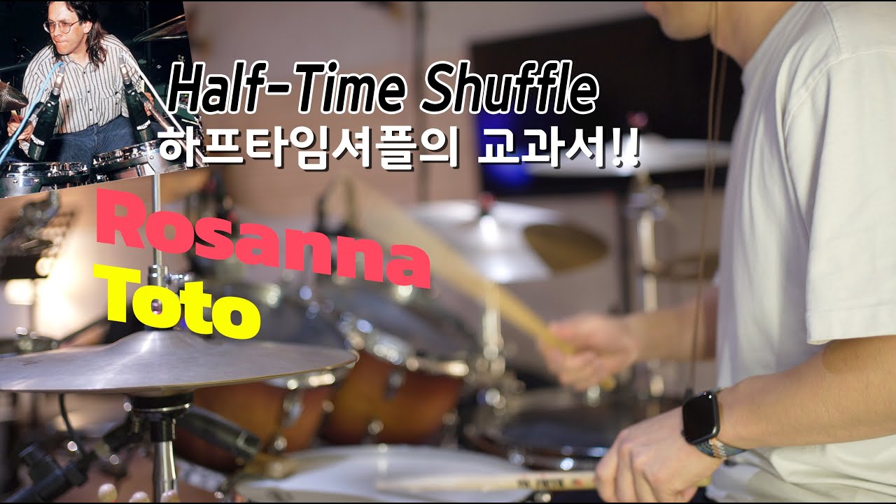 Half-Time Shuffle의 교과서!! Toto - Rosanna [DRUM COVER] - YouTube Music