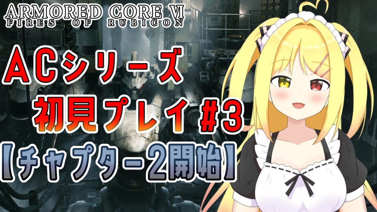 【＃AC6】🌸初めてのAC6をプレイ🌸チャプター2開始！ 【PC版・steam版】【#新人Vtuber/さくら うるな/ARMORED CORE VI：FIRES OF RUBICON ...