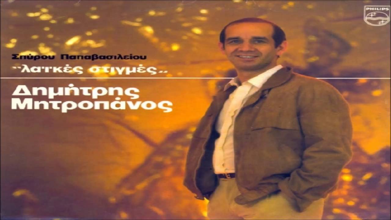 Σ' αγαπώ σαν αμαρτία - Δημήτρης Μητροπάνος - YouTube