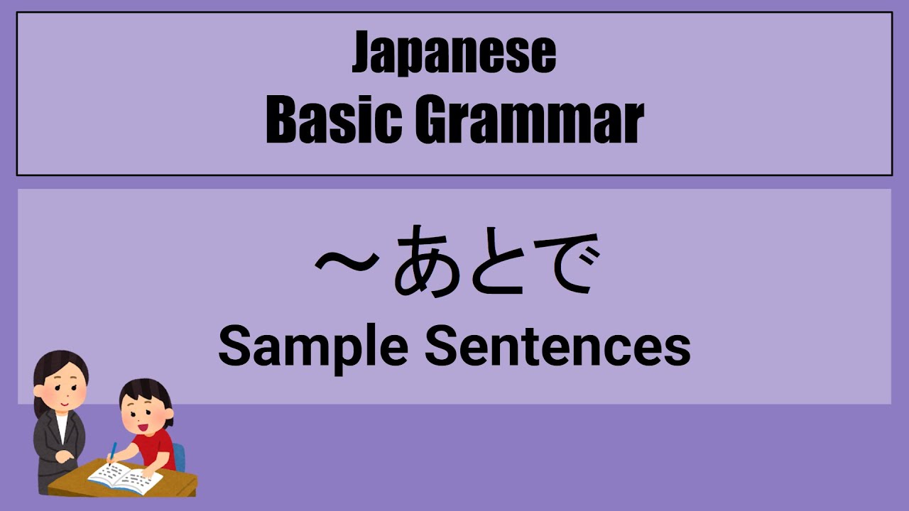 【Japanese Grammar】～あとで（atode） - YouTube