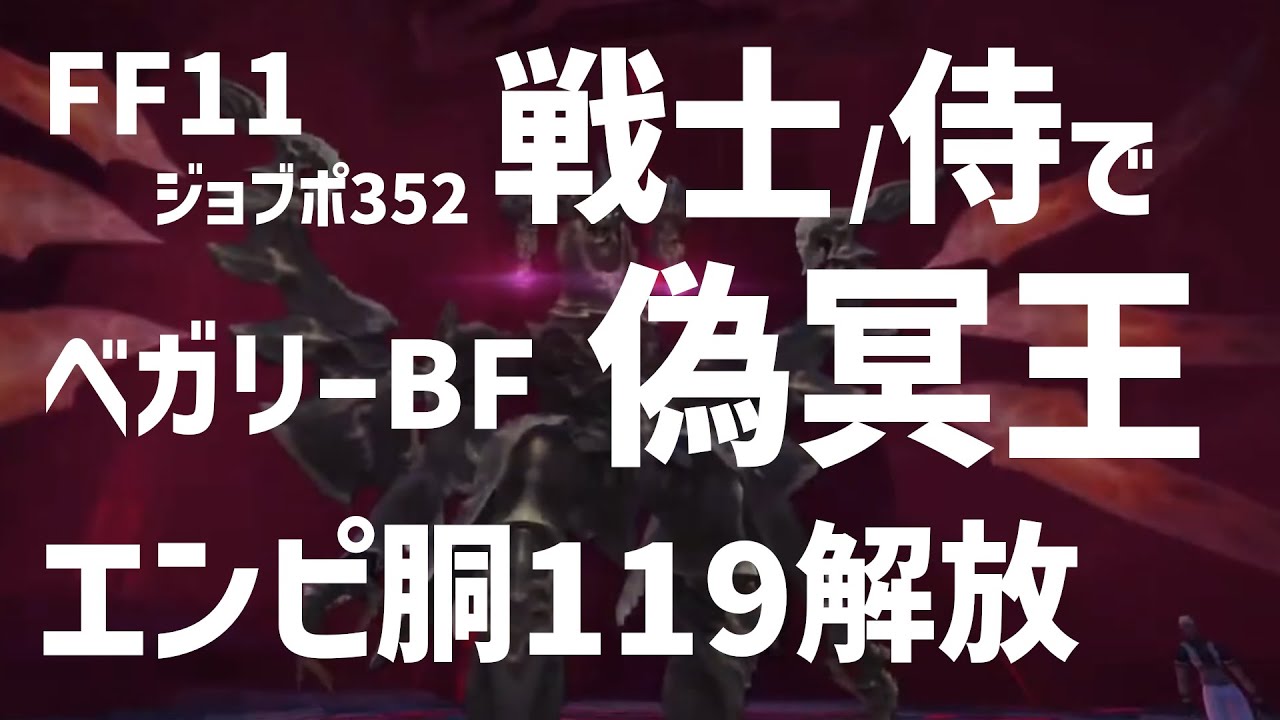 【FF11】エンピ胴119解放 ベガリーBF～Plouton（偽冥王）～ - YouTube