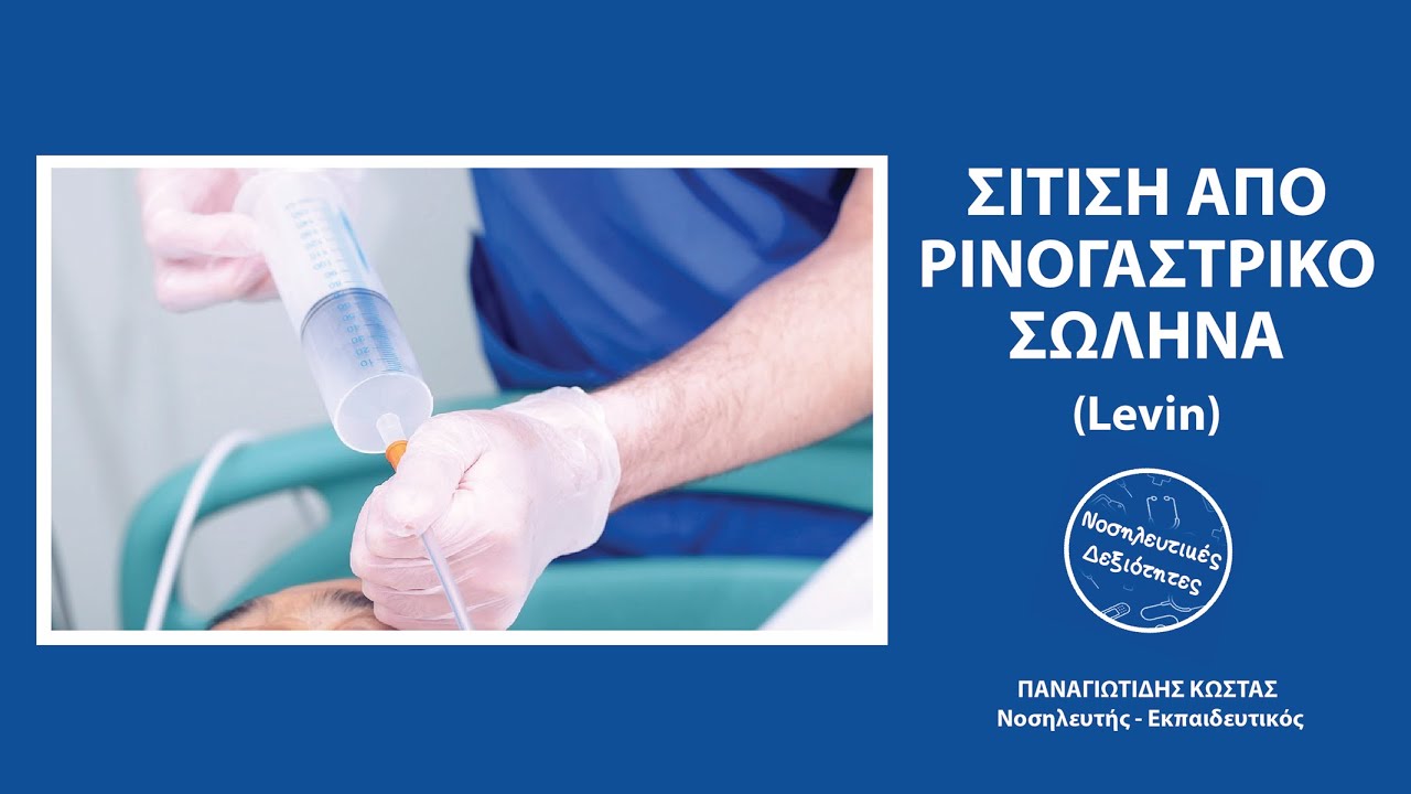 Σίτιση μέσω ρινογαστρικού σωλήνα (Levin). - YouTube