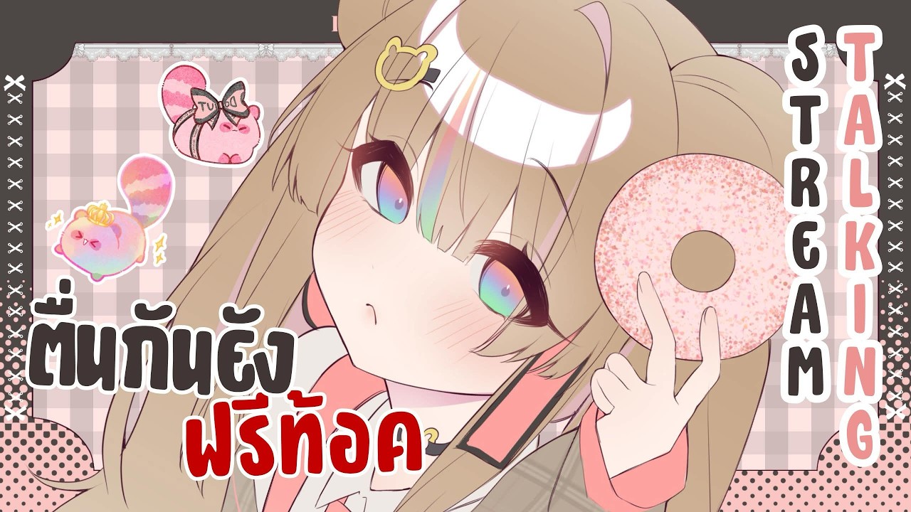 【🔴Morning Tea Chat】วันหยุดทำอะไรกันแรคคูนปั่นงาน【Rookcan】 - YouTube