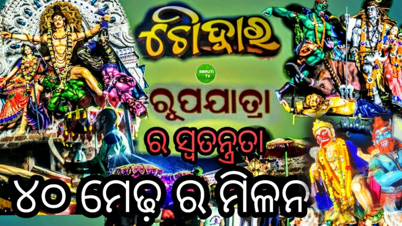 ଚୌଦ୍ଵାର ରୂପ ଯାତ୍ରା ୨୦୨୪/Choudwar Rupa Jatra Viral videos/Rupa Jatra ...