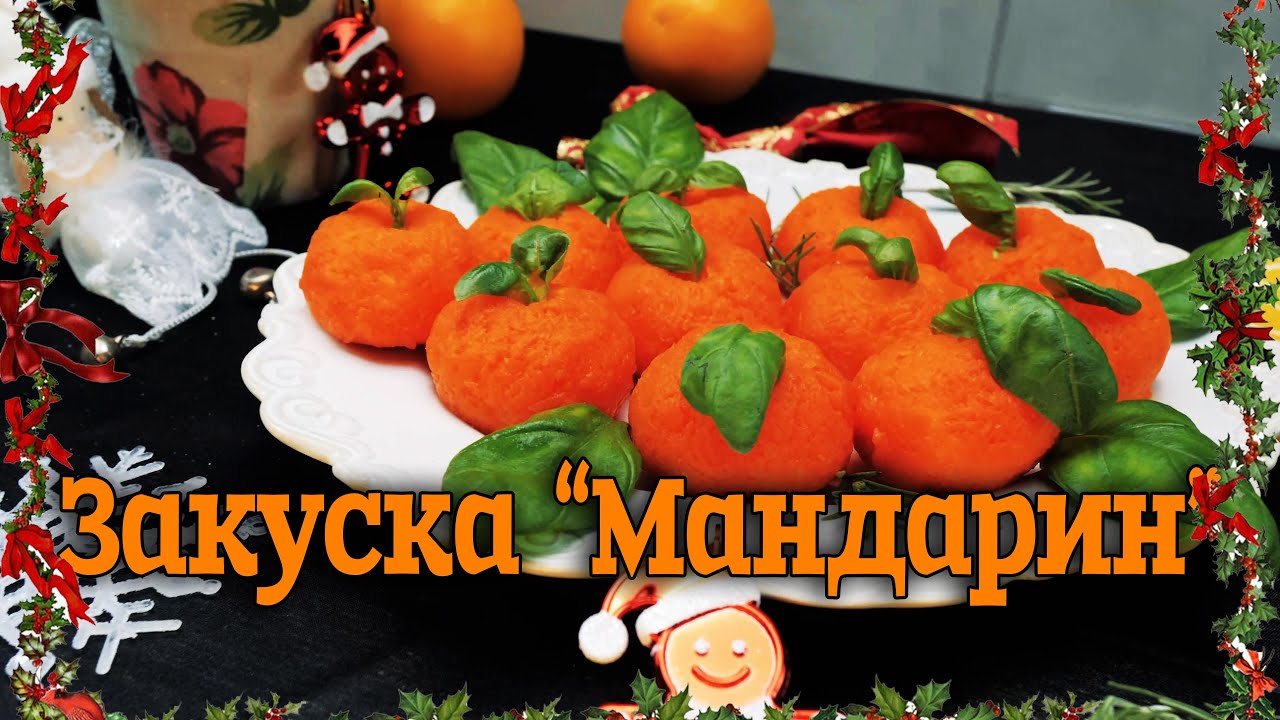 Закуска сырная "МАНДАРИН" на Новый Год! Украшение праздничного стола ...