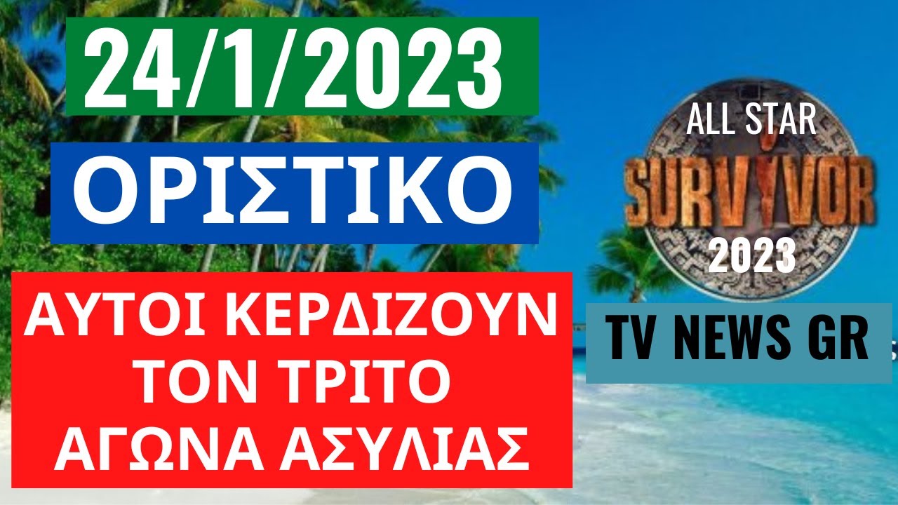 SURVIVOR ALL STAR 24/1/23 - ΟΡΙΣΤΙΚΟ - ΑΥΤΟΙ ΚΕΡΔΙΖΟΥΝ ΤΟΝ ΤΡΙΤΟ ΑΓΩΝΑ ...